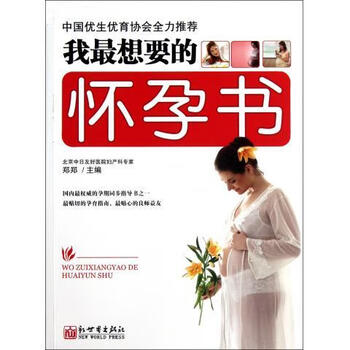 我想要的怀孕书【正版图书，放心下单】