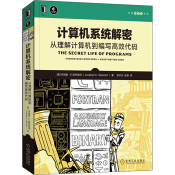 计算机系统解密 从理解计算机到编写高效代码 图书