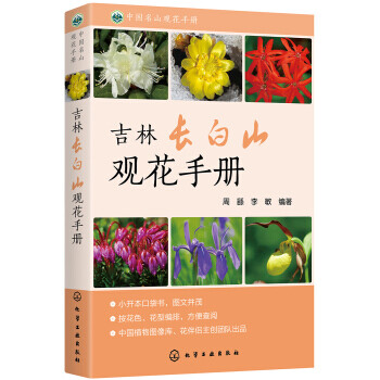 中国名山观花手册--吉林长白山观花手册【正版图书】