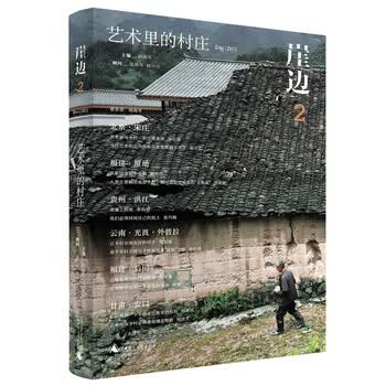 崖边2：艺术里的村庄