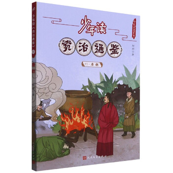 少年读资治通鉴(16唐朝)/少年读史系列