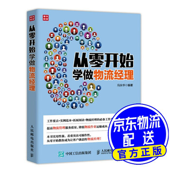 从零开始学做物流经理