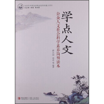 学点人文【正版图书】