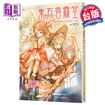画册 东方香霖堂：Curiosities of Lotus Asia ZUN 台版画册 青文出版