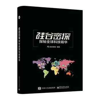 【正版书籍】硅谷密探探秘科技精华 硅谷密探 著 科技
