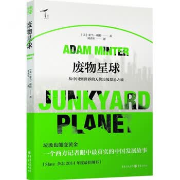 废物星球(从中国到世界的天价垃圾贸易之旅)