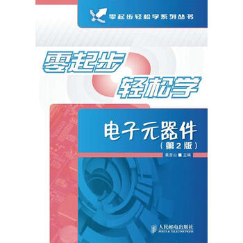 零起步轻松学电子元器件-(第2版)电子与通信 青年图书