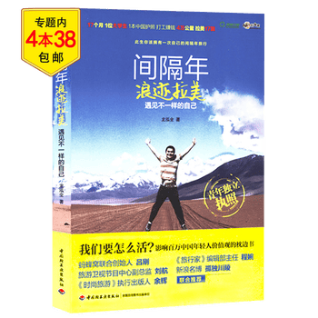 旅游随笔书籍 间隔年 浪迹拉美：遇见不一样的自己（定价36）