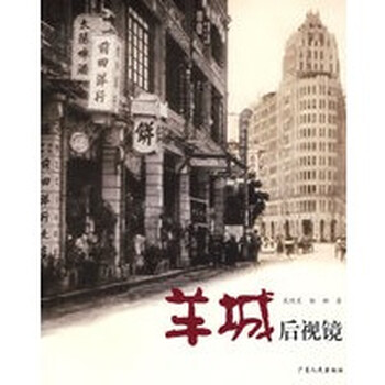 影像-《羊城后视镜》【正版图书】