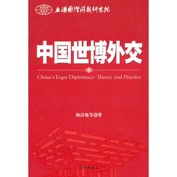 中国世博外交【正版图书】