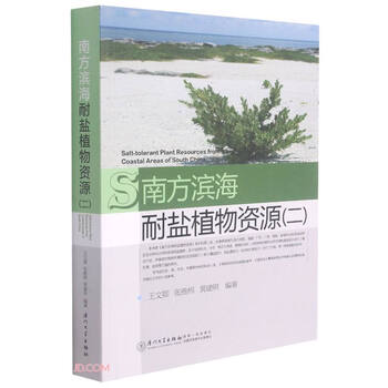 南方滨海耐盐植物资源(二)