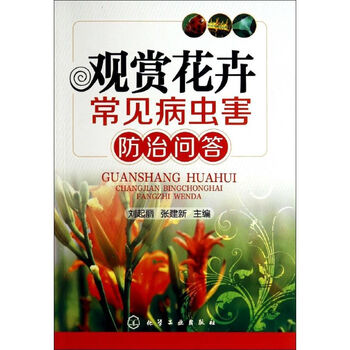 观赏花卉常见病虫害防治问答