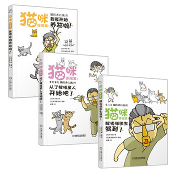 猫咪咨询室三部曲（京东套装共3册）