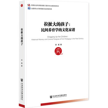 拉扯大的孩子：民间养育学的文化家谱 安超 9787520182263