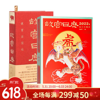 【套装2册】故宫日历2022年+故宫日历2021年 故宫出版社官方旗舰店