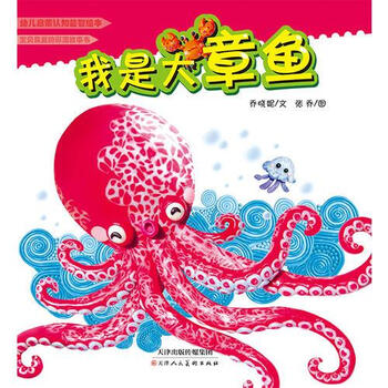 幼儿认知益智—我是大章鱼 乔晓妮 著 9787530559574