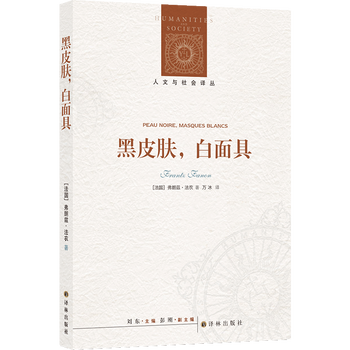 黑皮肤,白面具 [法]弗朗兹·法农 译林