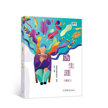 励生涯9787040572001高等教育-