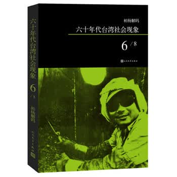 柏杨解码:六十年代社会现象之六 柏杨