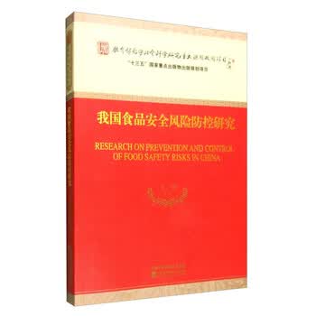 我国食品安全防控研究