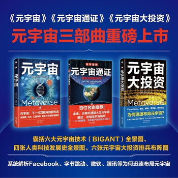 【】元宇宙＋元宇宙通证 元宇宙大投资零碳金融 货币论：货币与货币循环 变轨：数字经济及其货币演进 后增长：人类社会未来发展的新模式 未来经济发展新模式 全面系统呈现“元宇宙”知识谱系 智能经济