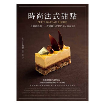 预售台版 时尚法式甜点：步骤详尽，一次网罗35家热门店人气配方！ 台湾东贩