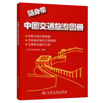 随身带中国交通旅游图册（2022版）人民交通出版社