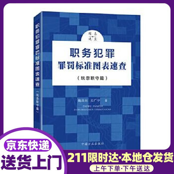职务犯罪罪罚标准图表速查 魏昌东尤广宇 著 中国方正出版社