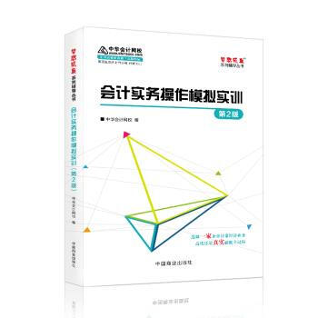 【新华正版】 中华会计网校 梦想成真 会计实务操作模拟实训 中华会计网校 中国商业出版