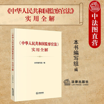 正版《中华人民共和国监察官法》实用全解 法律社 暂停履行职务 监察建议回避政务处分 复审复核文书示例