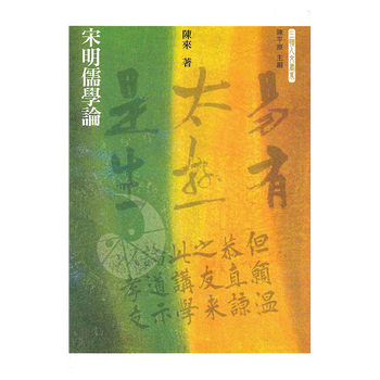 宋明儒学论 港台原版 陈来 香港三联书店