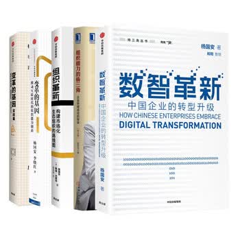 杨国安杨三角丛书组织管理五部曲：组织革新+组织能力的杨三角+变革的基因+变革的基因实践篇+数智革新中国企业的转型升级