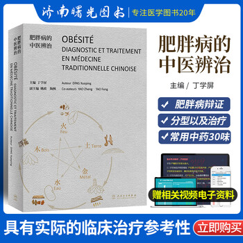 肥胖病的中医辨治（法文版）