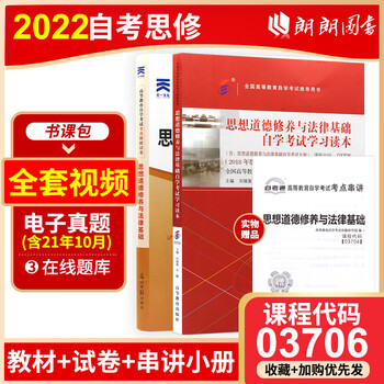 全新正版自考 03706 3706 思想道德修养与法律基础 教材+自考通试卷 附考点串讲小册子套装 