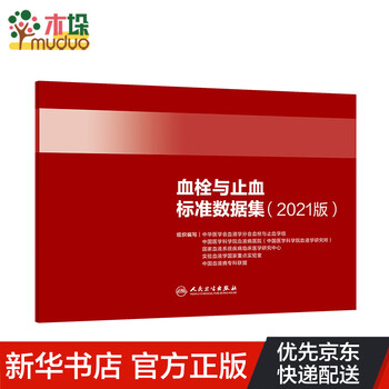 血栓与止血标准数据集（2021版）