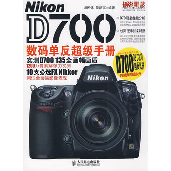 [正版图书] Nikon D700数码单反超级手册 胡民炜,黎韶琪著 人民邮电出版社 9787115