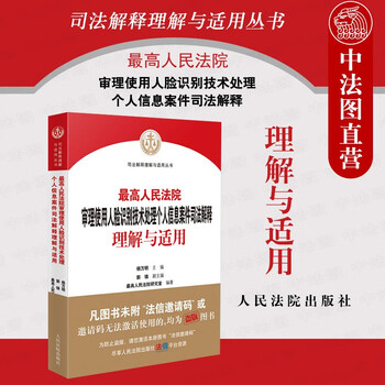 最高人民法院审理使用人脸识别技术处理个人信息案件司法解释理解与适用 杨万明 条文释义案例审判实践