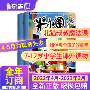 【全年包邮】米小圈杂志 2022年4月-2023年3月共12期 6-12岁儿童文学故事上学记杂志铺