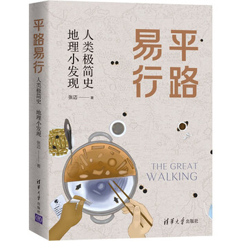 平路易行：人类极简史 地理小发现