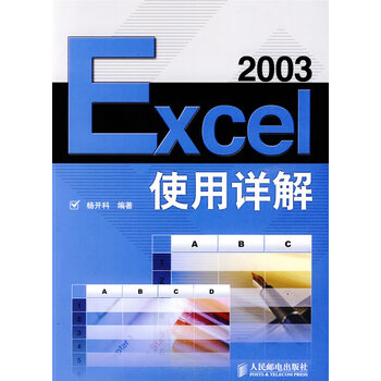 Excel 2003使用详解 杨开科著 人民邮电出版社