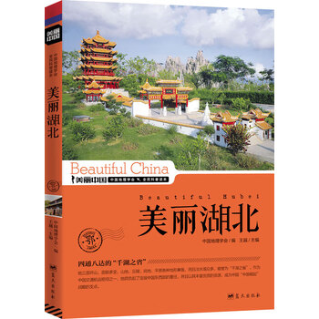 美丽湖北 王越 蓝天出版社