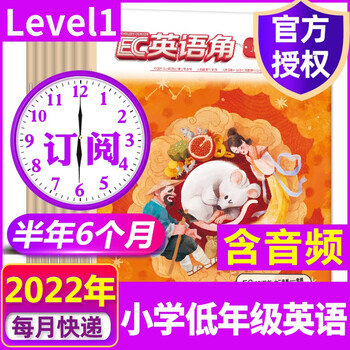 【半年订阅】英语角杂志Level1小学低年级2022年4-9月共6期订阅 起订月可选 小学生英语口语课外阅读期刊