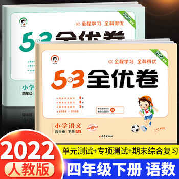 可单买/2022新版53全优卷四年级课本同步训练测试卷 下册 语文数学 人教版