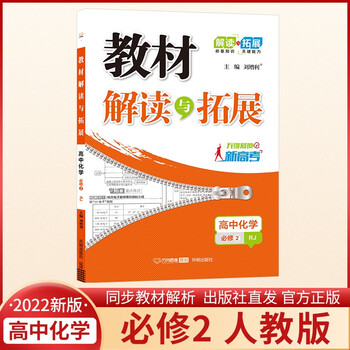 2022春高一下册教材解读与拓展高中化学必修2人教RJ版高1化学必修二同步讲解课本教材全解辅导资料书