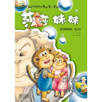 正版绘本莎莎妹妹陈书韵培养孩子好行为好习惯的套绘本