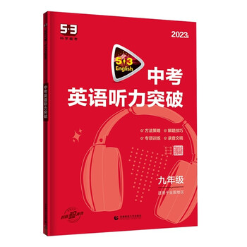 曲一线 53科学备考 九年级 中考英语听力突破 适用于全国地区 2023版五三