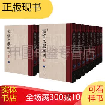 杨慎文献辑刊（巴蜀书社 16开精装 全六十八册 原箱装）