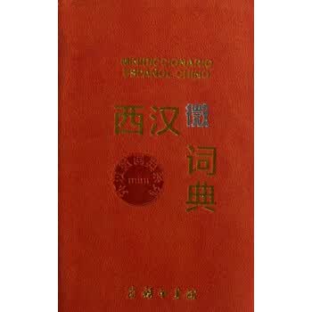 西汉微词典/外汉微词典系列