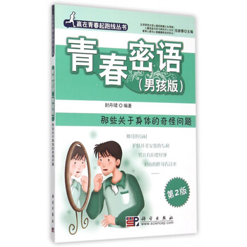 青春密语(男孩版那些关于身体的奇怪问题第2版)/赢在青春起跑线丛书