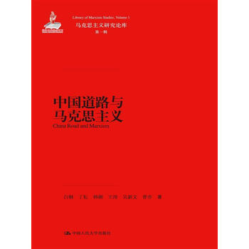 中国道路与马克思主义 白钢【正版书】